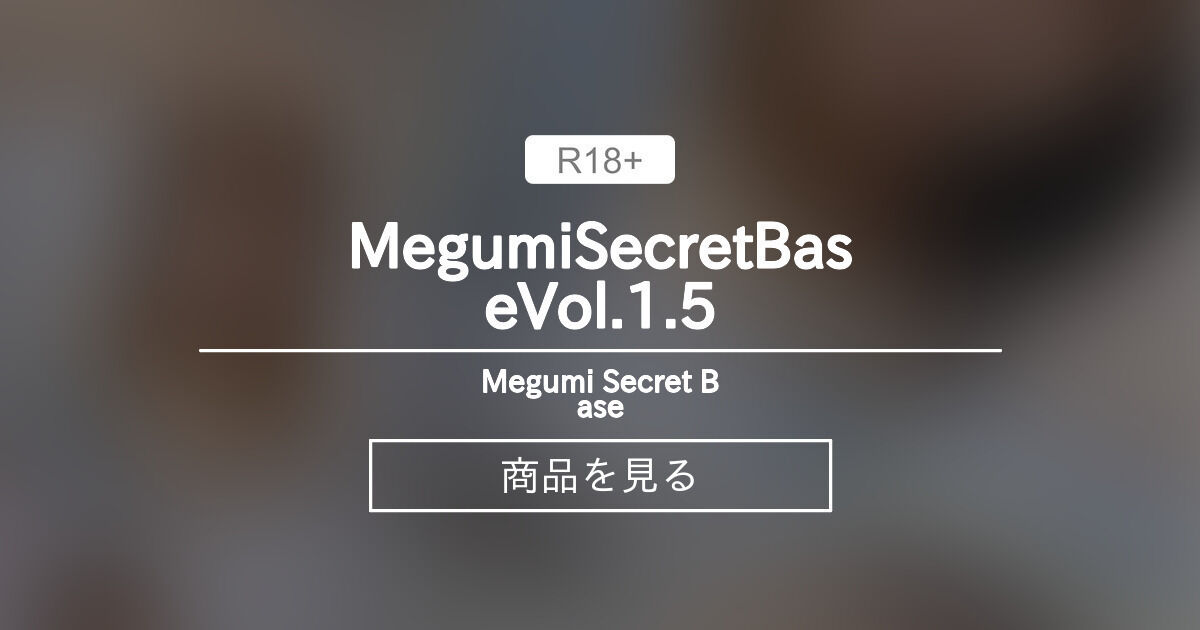 MegumiSecretBaseVol.1.5 Megumi Secret Base (aisakamegumi)の商品｜ファンティア[Fantia]