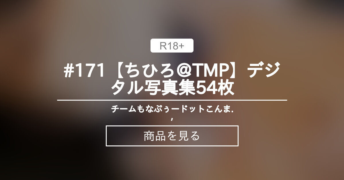 #171【ちひろ＠TMP】デジタル写真集54枚 TMPドットこんま., (TMP)の商品｜ファンティア[Fantia]