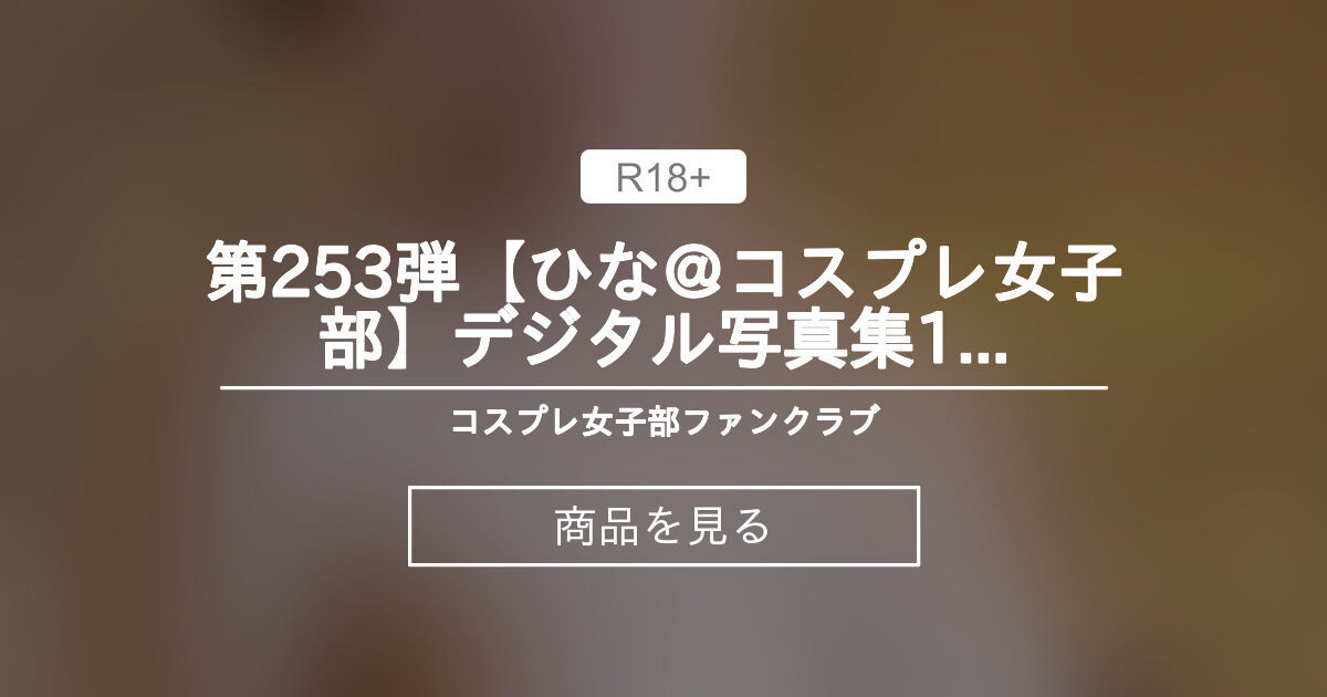 【悪魔娘】 第253弾【ひな＠コスプレ女子部】デジタル写真集100枚 コスプレ💛女子部ファンクラブ (コスプレ💛女子部)の商品｜ファンティア[Fantia]