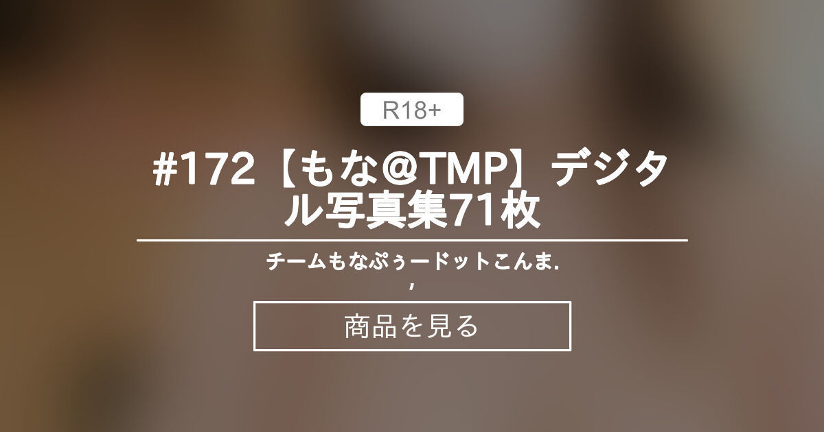 【短パン制服】 #172【もな＠TMP】デジタル写真集71枚 TMPドットこんま., (TMP)の商品｜ファンティア[Fantia]