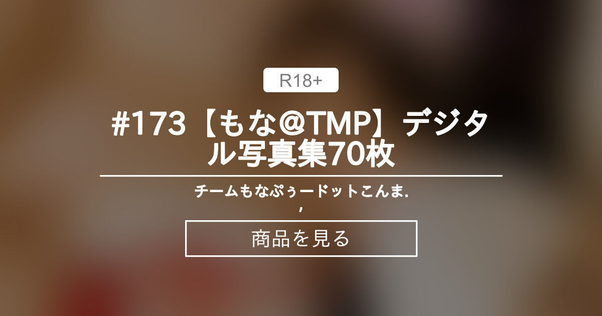 【セーラー服】 #173【もな＠TMP】デジタル写真集70枚 TMPドットこんま., (TMP)の商品｜ファンティア[Fantia]