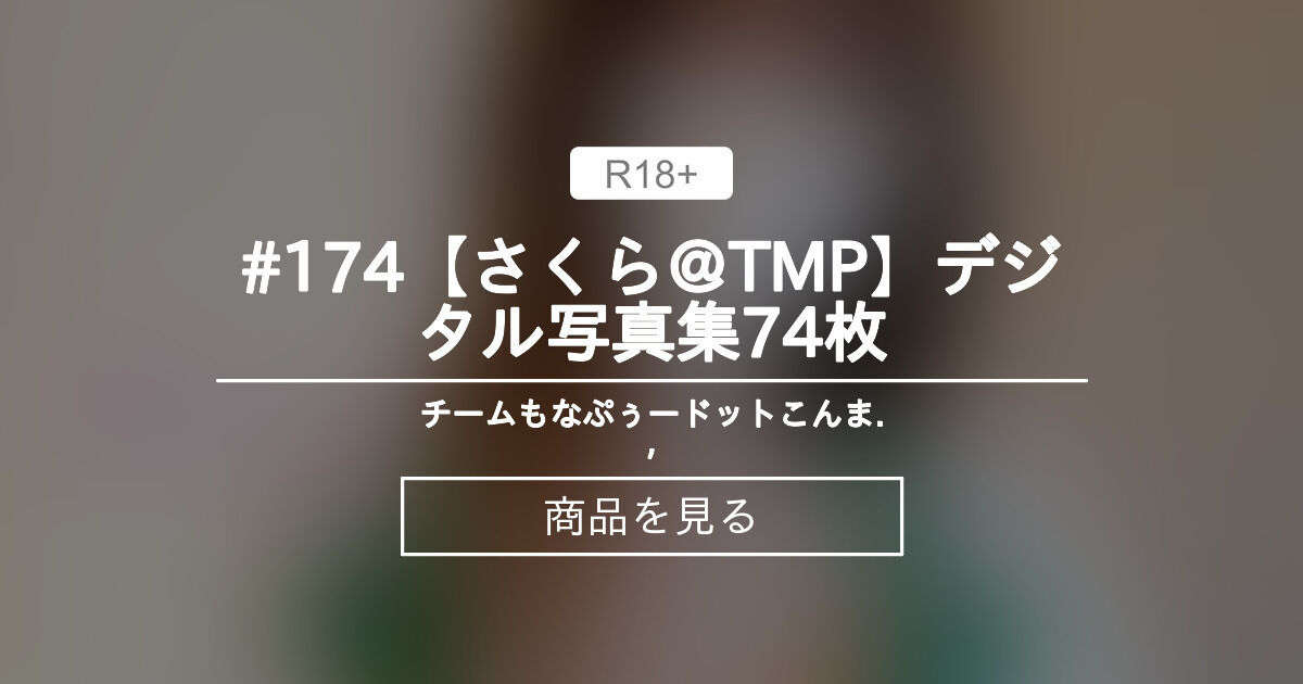 【ナース】 #174【さくら＠TMP】デジタル写真集74枚 TMPドットこんま., (TMP)の商品｜ファンティア[Fantia]