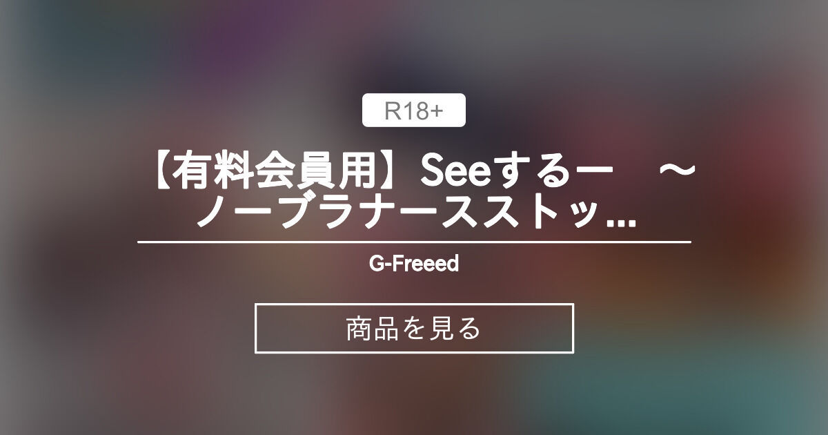 【ちくぽち】 【有料会員用】Seeするー ～ノーブラナースストッキング～ SS-01 その1 G-Freeed (G-Freeed)の商品｜ファンティア[Fantia]