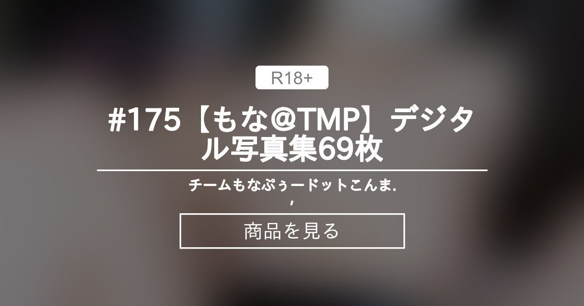 【スク水】 #175【もな＠TMP】デジタル写真集69枚 TMPドットこんま., (TMP)の商品｜ファンティア[Fantia]