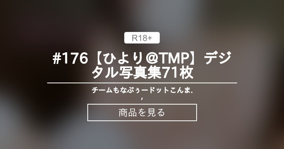 【メイド】 #176【ひより＠TMP】デジタル写真集71枚 TMPドットこんま., (TMP)の商品｜ファンティア[Fantia]
