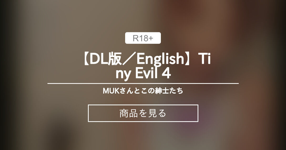 【MUK-English-DL】 【DL版／English】Tiny Evil 4 MUKさんとこの紳士たち (MUK(むっく))の商品｜ファンティア[Fantia]
