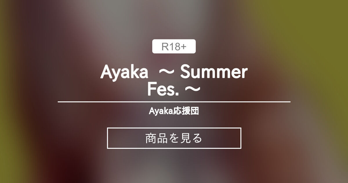 【アイドル】 Ayaka 〜 Summer Fes. 〜 Ayaka応援団 (Ayaka)の商品｜ファンティア[Fantia]