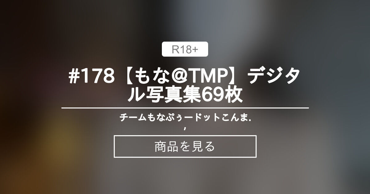 【レースクイーン】 #178【もな＠TMP】デジタル写真集69枚 TMPドットこんま., (TMP)の商品｜ファンティア[Fantia]