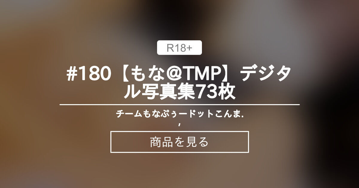 【水着】 #180【もな＠TMP】デジタル写真集73枚 TMPドットこんま., (TMP)の商品｜ファンティア[Fantia]
