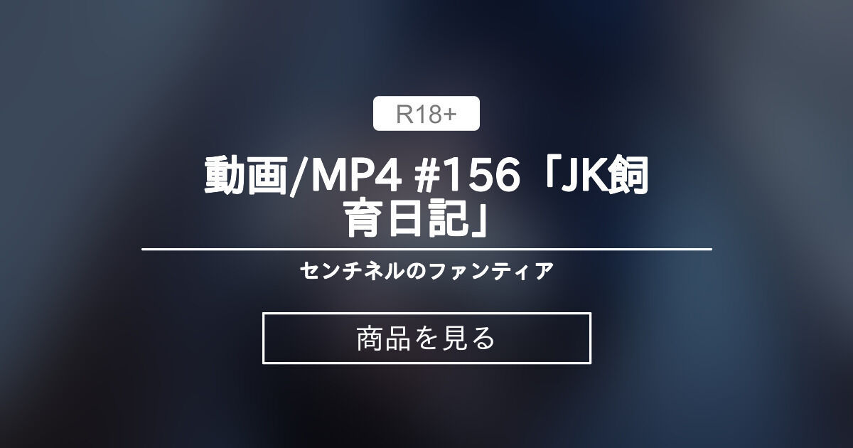 【誘拐】 動画/MP4 #156「JK飼育日記」 センチネルのファンティア (センチネル)の商品｜ファンティア[Fantia]