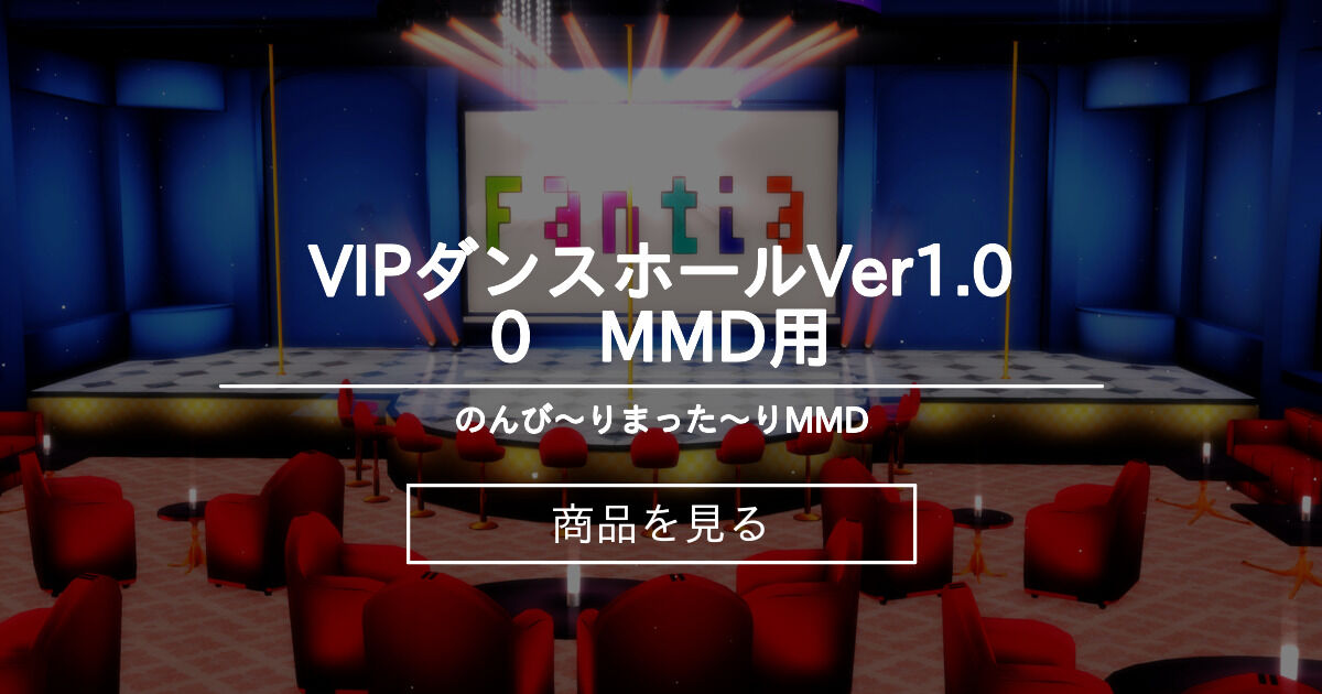 【mmd】 VIPダンスホールVer1.00 MMD用 のんび～りまった～りMMD (moto)の商品｜ファンティア[Fantia]