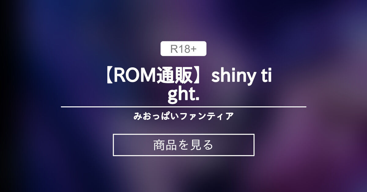 【コスプレ】 【ROM通販】shiny tight. みおっぱいファンティア (美東澪-みとうみお-) Product｜Fantia[ファンティア]