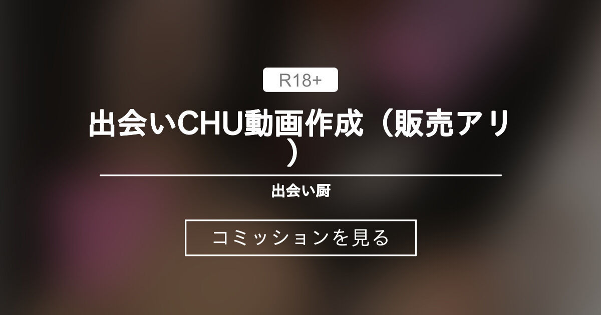 出会いCHU動画作成（販売アリ） - 出会い厨 (deaichu)のコミッション｜ファンティア[Fantia]