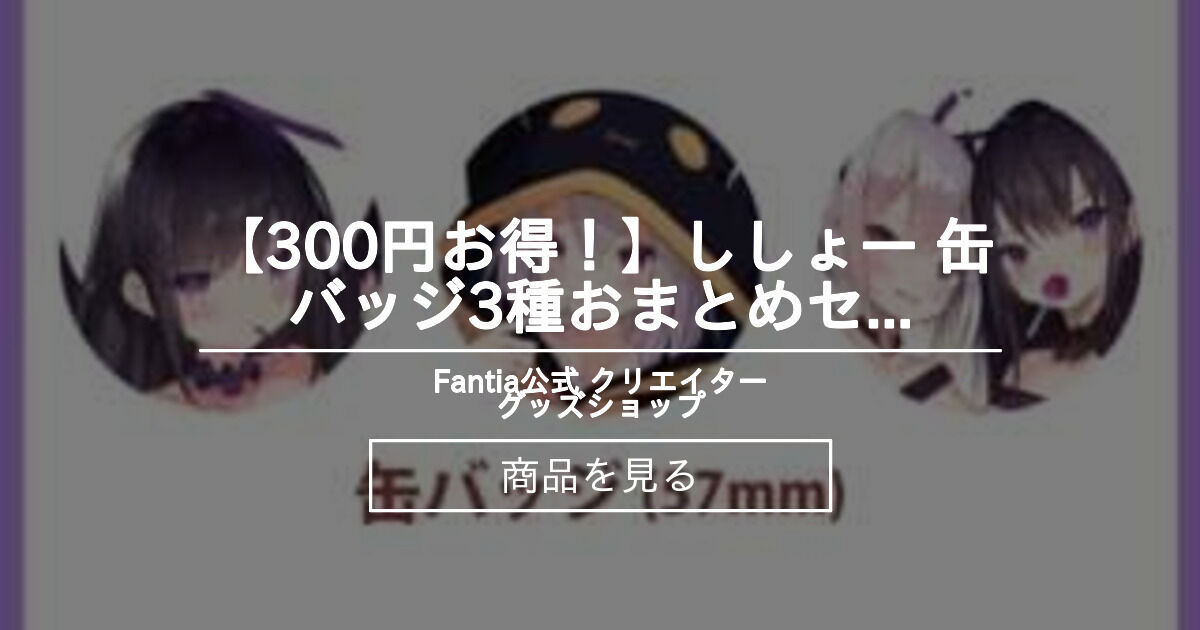 【ししょー】 【300円お得！】ししょー 缶バッジ3種おまとめセット Fantia公式 クリエイターグッズショップ (Fantia公式 クリエイターグッズショップ)の商品｜ファンティア[Fantia]