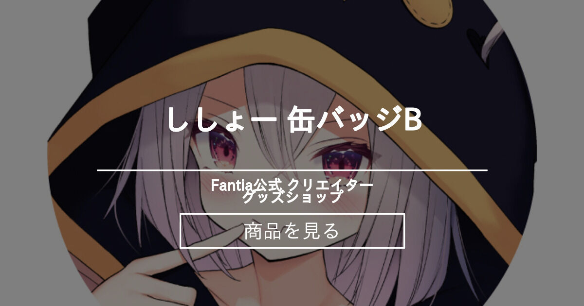 【ししょー】 ししょー 缶バッジB Fantia公式 クリエイターグッズショップ (Fantia公式 クリエイターグッズショップ)の商品｜ファンティア[Fantia]