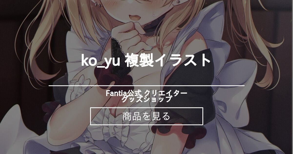 【ko_yu】 ko_yu 複製イラスト Fantia公式 クリエイターグッズショップ (Fantia公式 クリエイターグッズショップ)の商品｜ファンティア[Fantia]