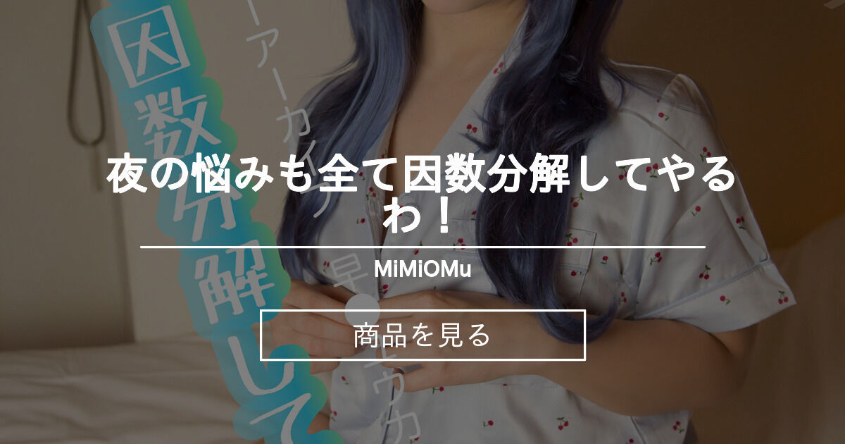 【コスプレ】 夜の悩みも全て因数分解してやるわ！ MiMiOMu (漏萌ミミオ)の商品｜ファンティア[Fantia]