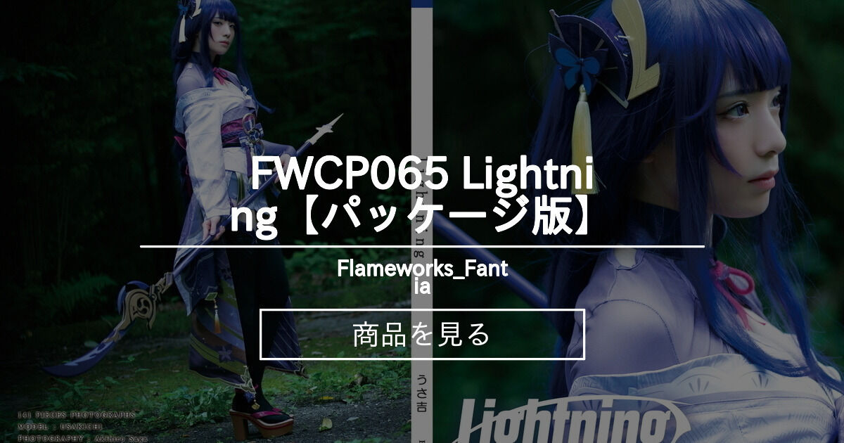 【原神、雷電、雷電将軍】 FWCP065 Lightning【パッケージ版】 Flameworks_Fantia (Flameworks)の商品｜ファンティア[Fantia]