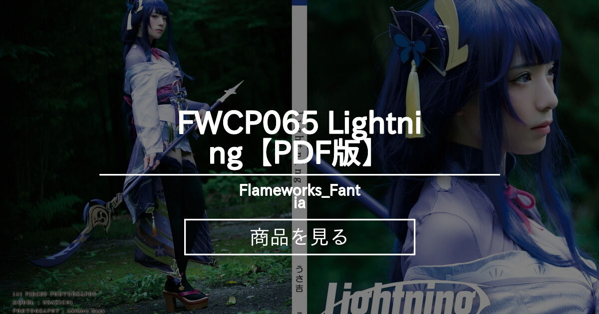 FWCP065 Lightning【PDF版】 Flameworks_Fantia (Flameworks)の商品｜ファンティア[Fantia]