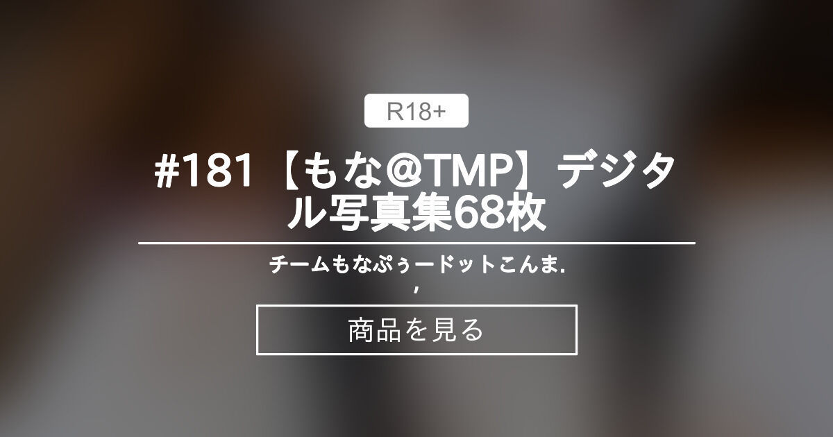 【メイド】 #181【もな＠TMP】デジタル写真集68枚 TMPドットこんま., (TMP)の商品｜ファンティア[Fantia]