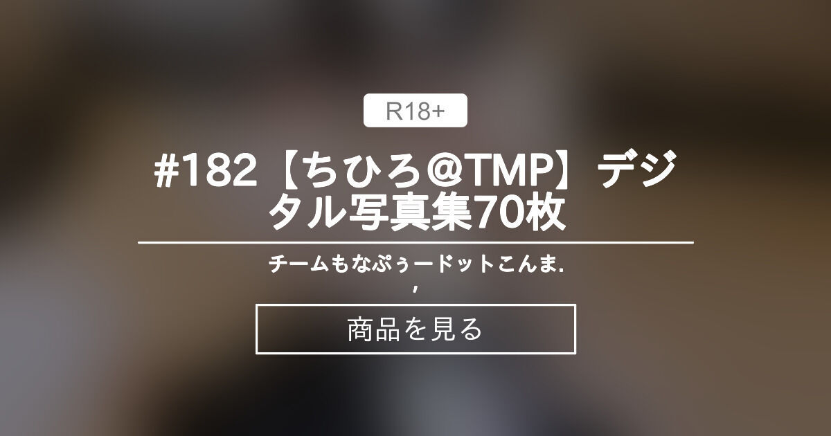 【メイド】 #182【ちひろ＠TMP】デジタル写真集70枚 TMPドットこんま., (TMP)の商品｜ファンティア[Fantia]