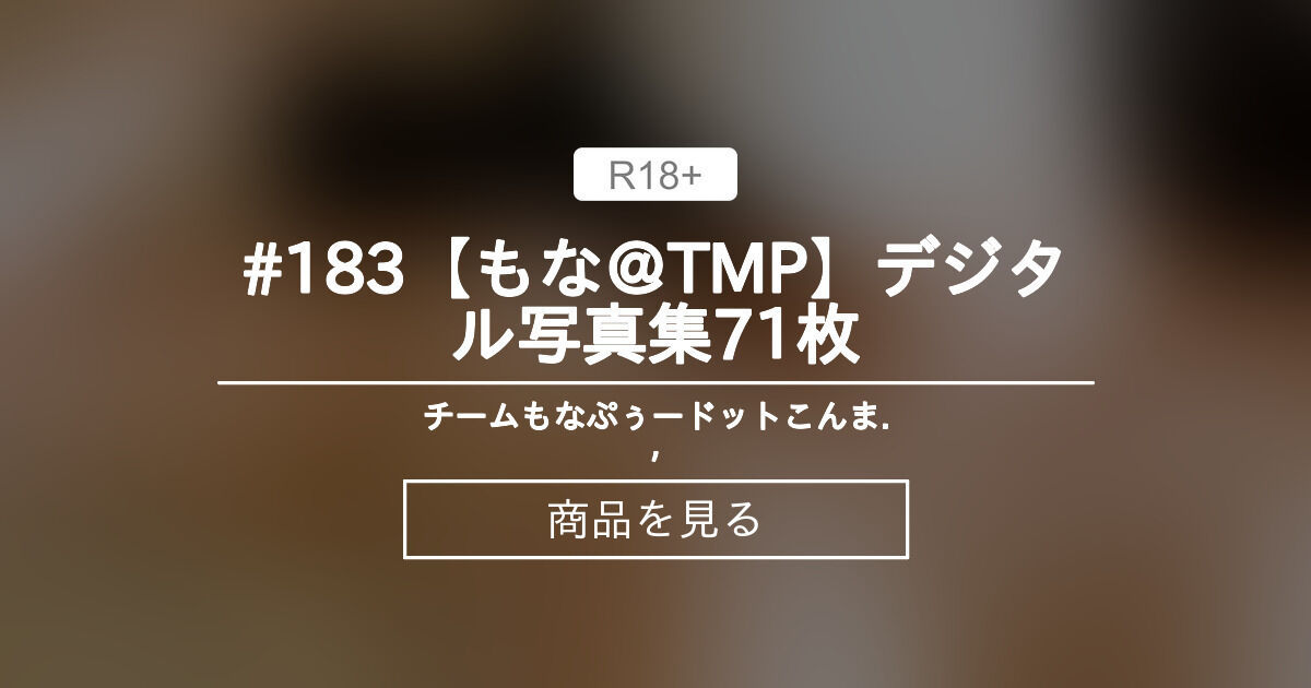 #183【もな＠TMP】デジタル写真集71枚 TMPドットこんま., (TMP)の商品｜ファンティア[Fantia]