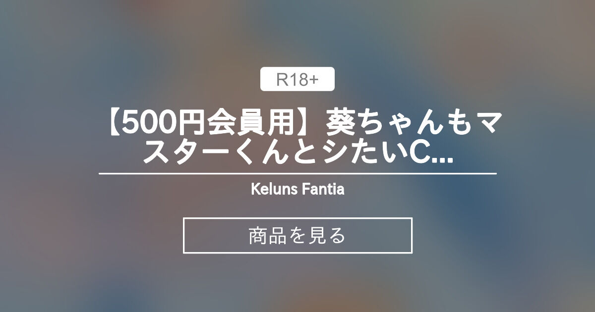【VOICEROID】 【500円会員用】葵ちゃんもマスターくんとシたいCG Kelun's Fantia (甘味屋けるん)の商品｜ファンティア[Fantia]