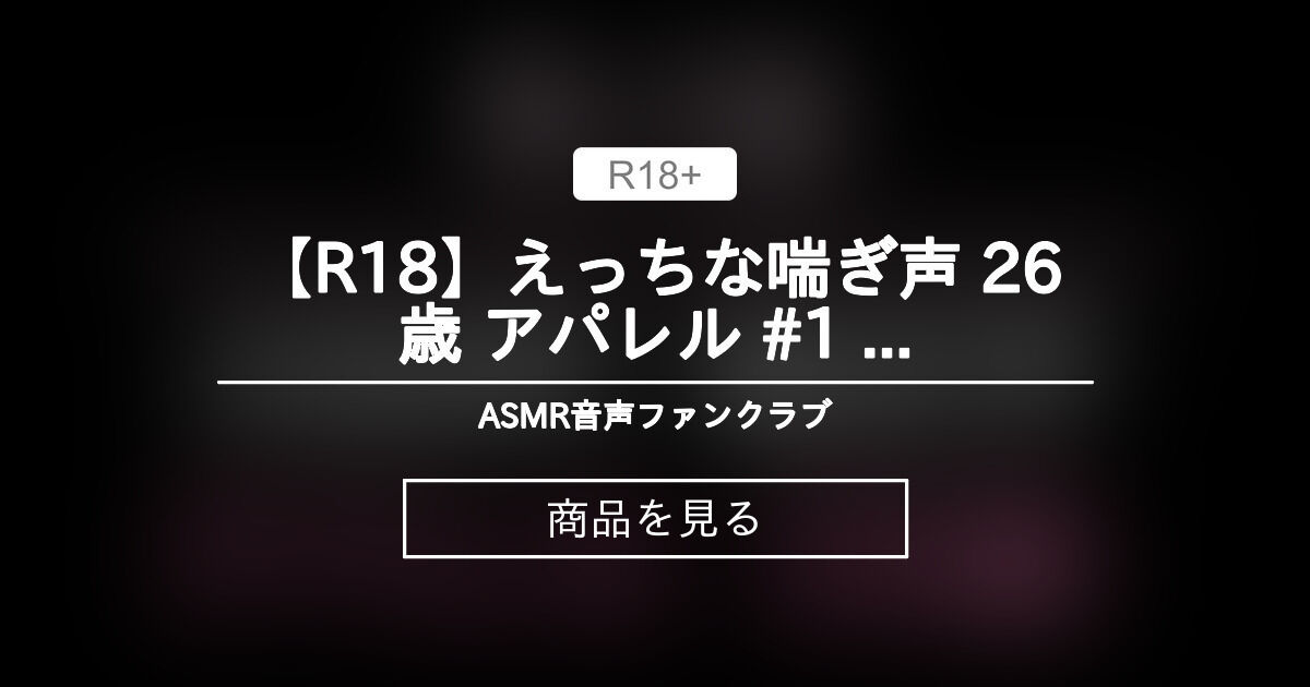 【R18】えっちな喘ぎ声 26歳 アパレル #1 ASMR / 男性向け ASMR音声ファンクラブ (ASMR音声サークル)の商品｜ファン ...