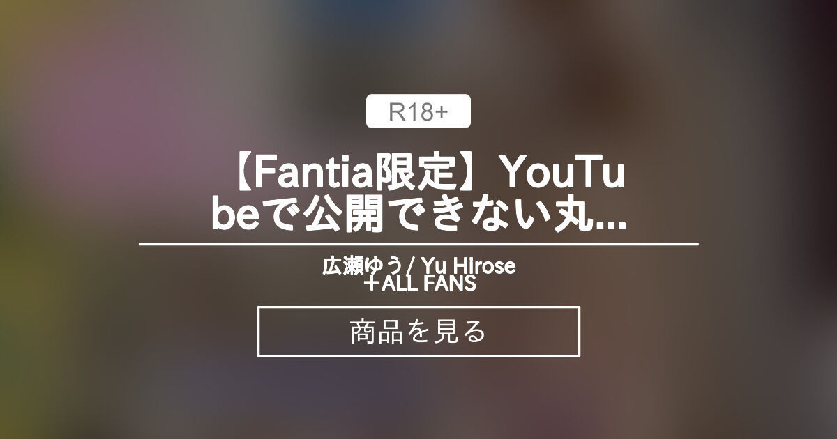 【広瀬ゆう】 【Fantia限定】YouTubeで公開できない丸出し着替えシーン 広瀬ゆう/ Yu Hirose＋ALL FANS (広瀬ゆう/ Yu Hirose)の商品｜ファンティア ...