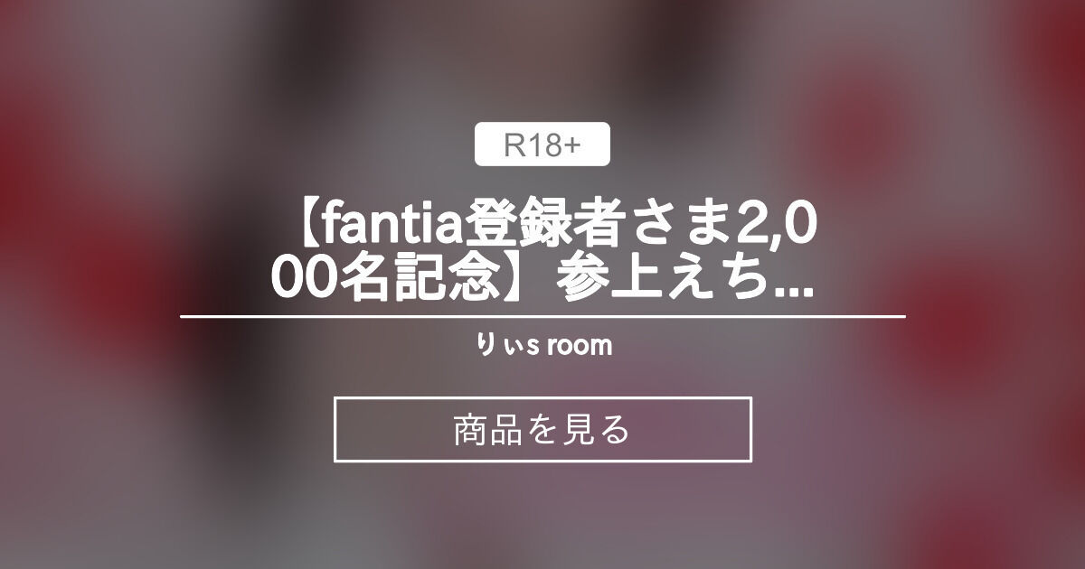 【むちむち】 【fantia登録者さま2,000名記念】♡参上♡えちえちがーる【ワンコインDL写真集】 🎀りぃ's room🎀 (風間りぃ)の商品｜ファンティア[Fantia]