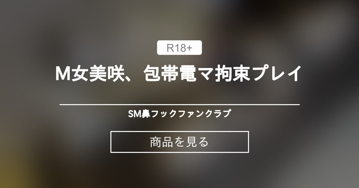 【鼻フック】 M女美咲、包帯電マ拘束プレイ SM鼻フックファンクラブ (SM鼻フックカメラマン)の商品｜ファンティア[Fantia]