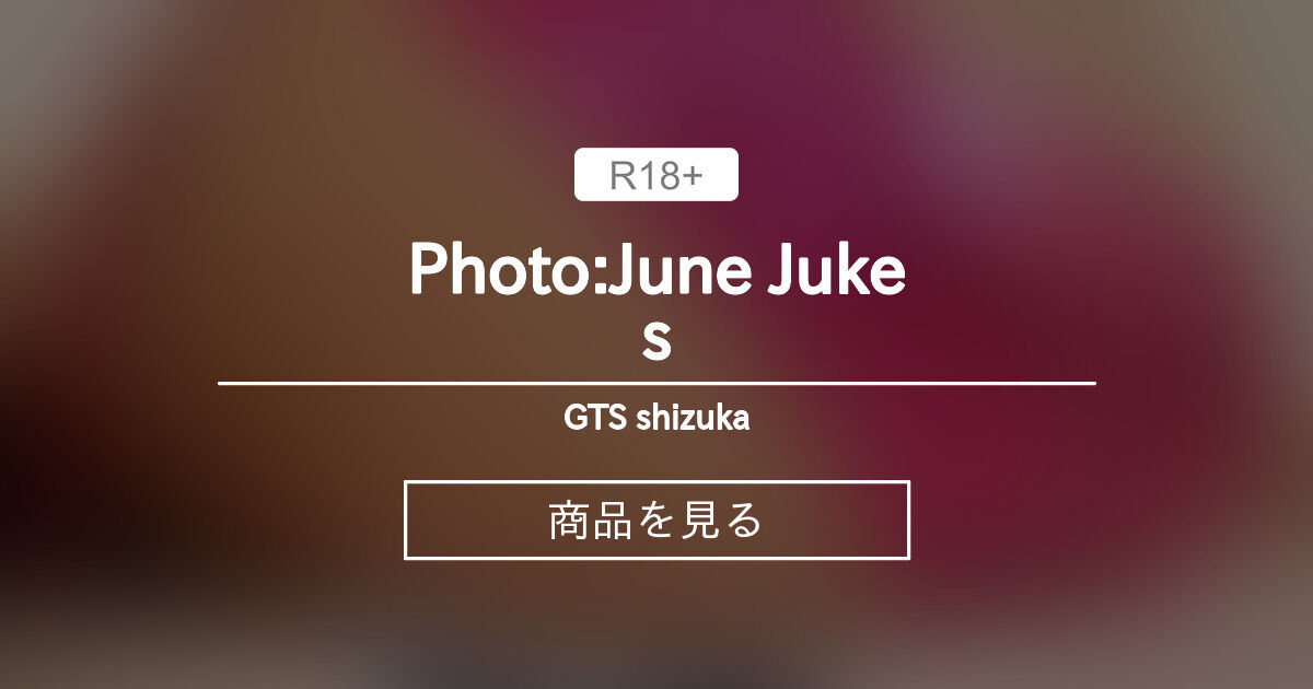 Photo:June Jukes GTS shizuka (shizuka)の商品｜ファンティア[Fantia]