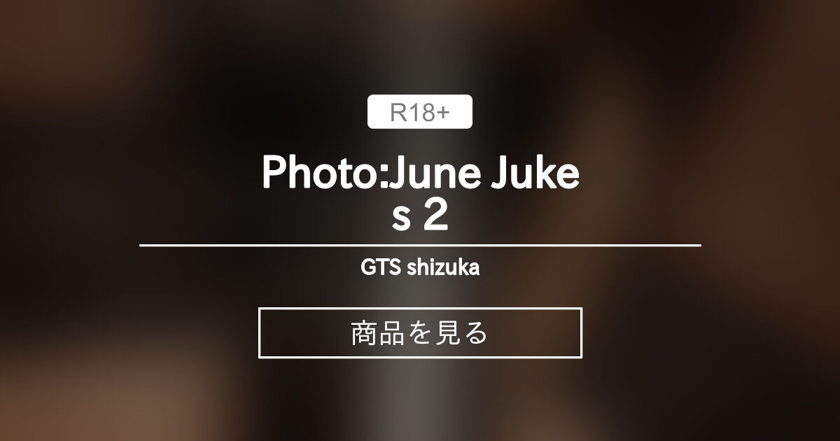 Photo:June Jukes 2 GTS shizuka (shizuka)の商品｜ファンティア[Fantia]