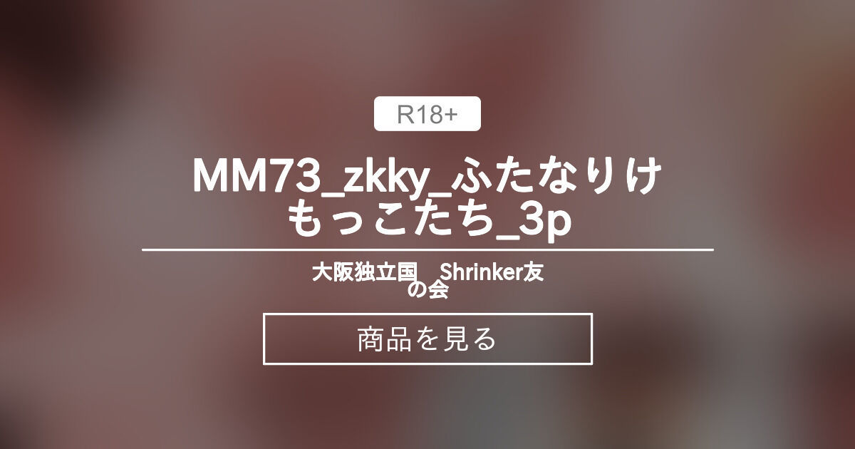 MM73_zkky_ふたなりけもっこたち_3p 大阪独立国 Shrinker友の会 (西九条きたらふ)の商品｜ファンティア[Fantia]