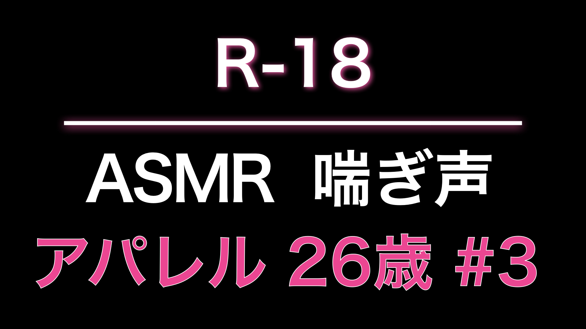 【男性向けボイス】 【R18】えっちな喘ぎ声 26歳 アパレル #3 ASMR / 男性向け ASMR音声ファンクラブ (ASMR音声サークル)の商品｜ファンティア[Fantia]