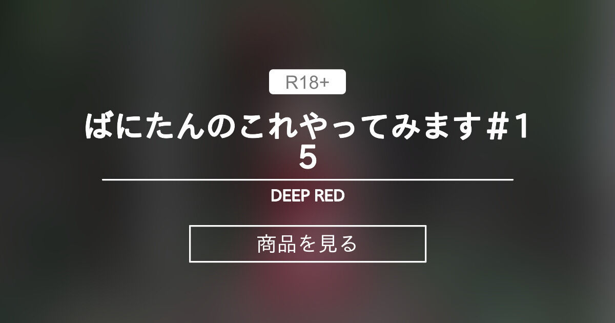 【姫咲☆兎ら】 ばにたんのこれやってみます＃15 DEEP RED (DEEP RED)の商品｜ファンティア[Fantia]