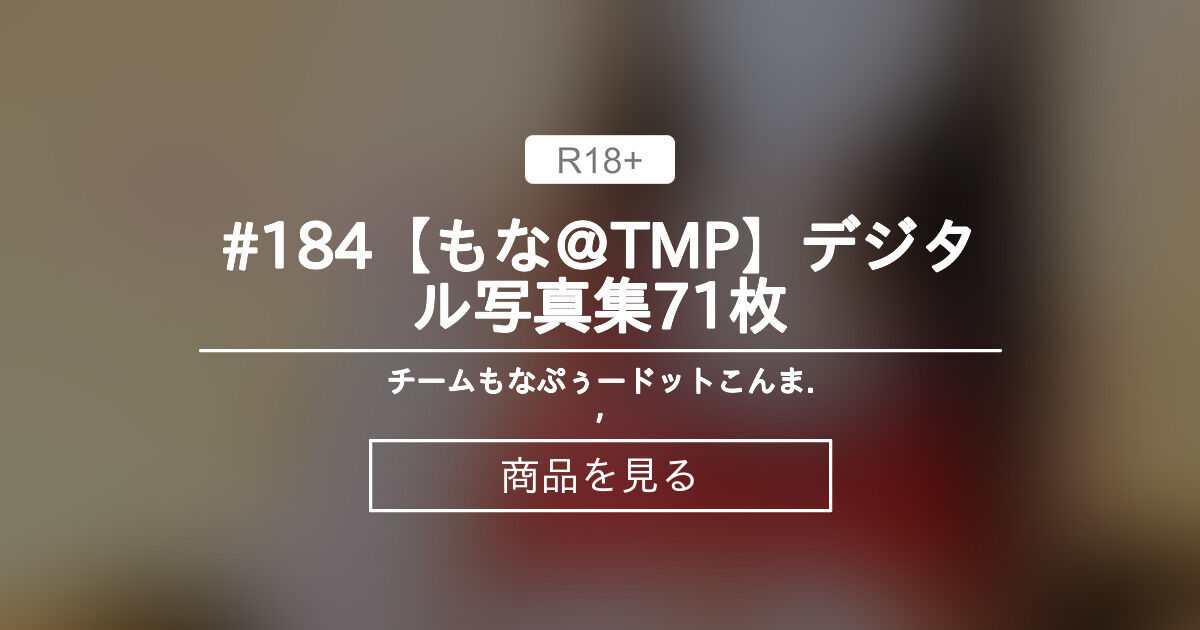 【インストラクター】 #184【もな＠TMP】デジタル写真集71枚 TMPドットこんま., (TMP)の商品｜ファンティア[Fantia]
