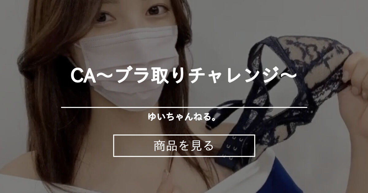 【挑戦】 CA〜ブラ取りチャレンジ💘〜 ゆいちゃんねる。 (ゆい)の商品｜ファンティア[Fantia]