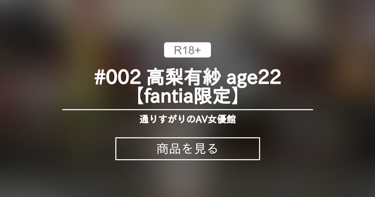 【ハメ撮り】 #002 高梨有紗 age22【fantia限定】 通りすがりのAV女優館 (館長*梁井一)の商品｜ファンティア[Fantia]