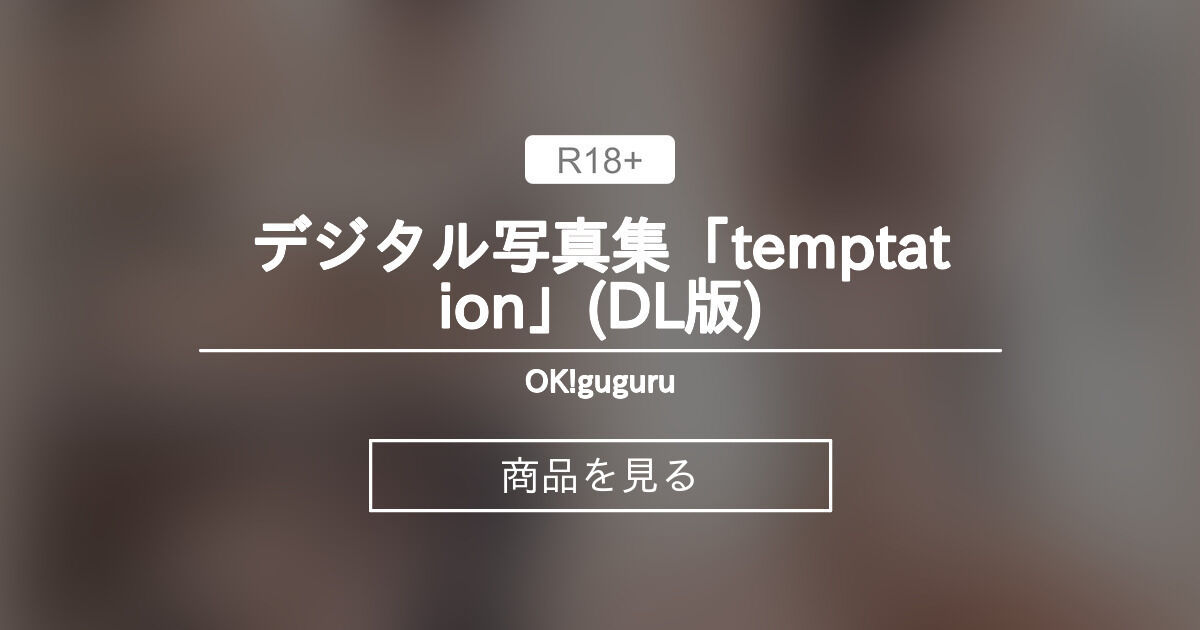 【コスホリック33】 デジタル写真集「temptation」(DL版) OK!guguru (ぐぐる)の商品｜ファンティア[Fantia]