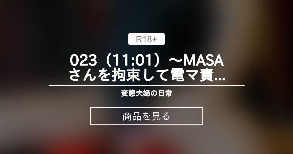 023（11:01）〜MASAさんを拘束して電マ責めてみました〜 変態夫婦の日常 (MASA&優)の商品｜ファンティア[Fantia]