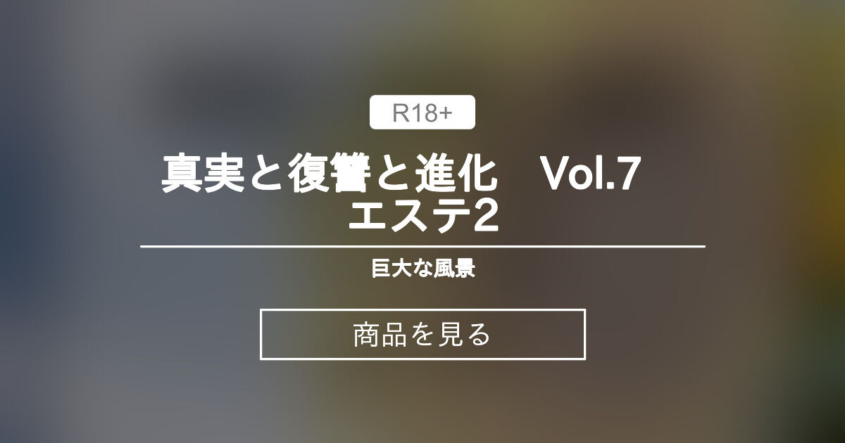 【巨大娘】 真実と復讐と進化 Vol.7 エステ2 巨大な風景 (g_ch)の商品｜ファンティア[Fantia]