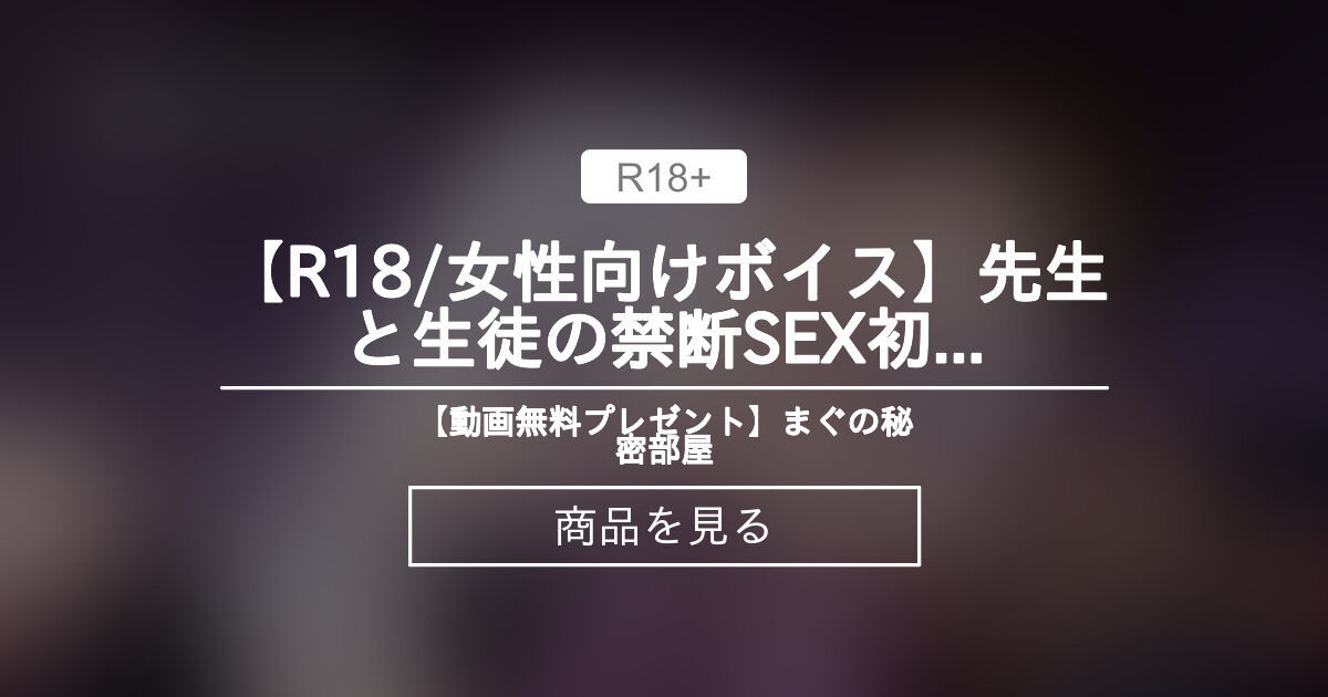 【R18】 【R18/女性向けボイス】先生と生徒の禁断SEX初めての〇〇/S甘に優しく言葉責めされながら立ちバックが気持ち良すぎて何度もイっちゃう【立体音響/バイノーラル】ASMR 【🔞動画 ...