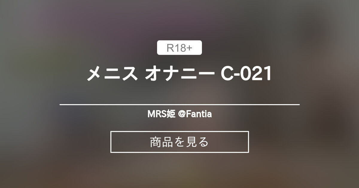 【オナニー】 メニス オナニー C-021 MRS姫 @Fantia (たらづな姫)の商品｜ファンティア[Fantia]