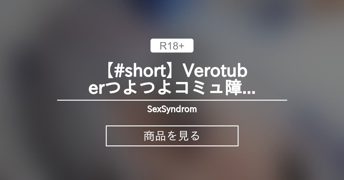 【#short】Verotuberつよつよコミュ障PP天使かなたん[H]#01+#02SP SxxSyndRom≠💍 ...