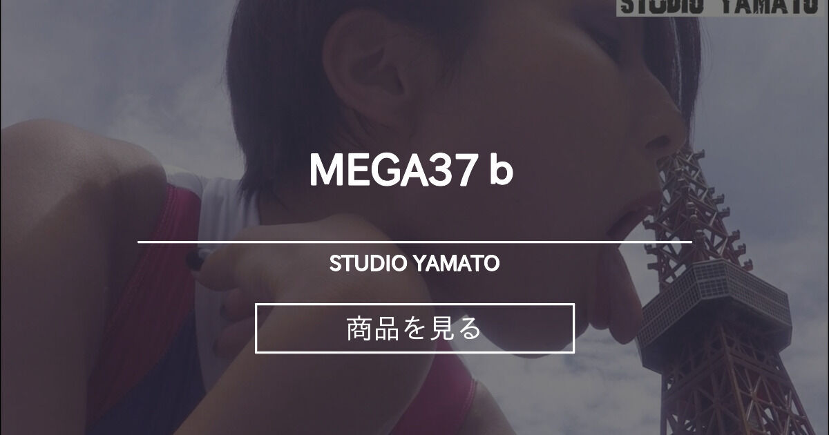 MEGA37b STUDIO YAMATO (STUDIO YAMATO)の商品｜ファンティア[Fantia]