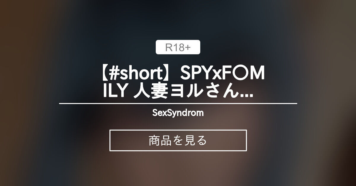 【#short】SPYxF〇MILY 人妻ヨルさん[NTR]#01+#02SP SxxSyndRom≠💍*。 (SxxSyndRome)の商品 ...