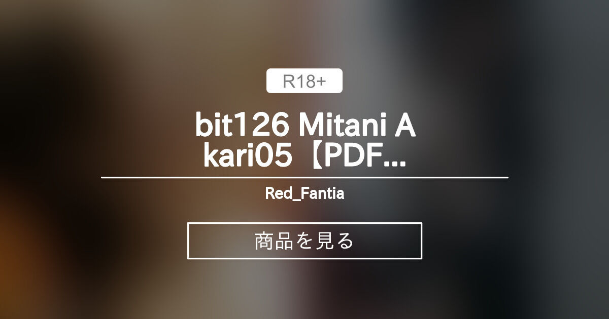bit126 Mitani Akari05【PDF版】 Red_Fantia (Red_cos)の商品｜ファンティア[Fantia]