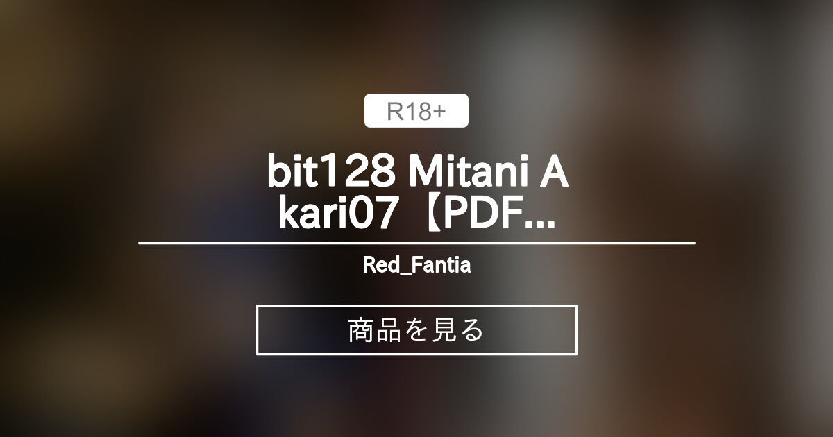 bit128 Mitani Akari07【PDF版】 Red_Fantia (Red_cos)の商品｜ファンティア[Fantia]