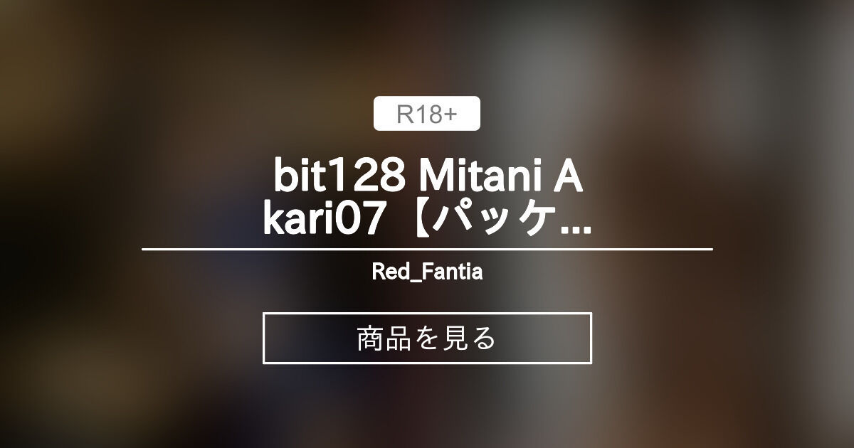 bit128 Mitani Akari07【パッケージ版】 Red_Fantia (Red_cos)の商品｜ファンティア[Fantia]